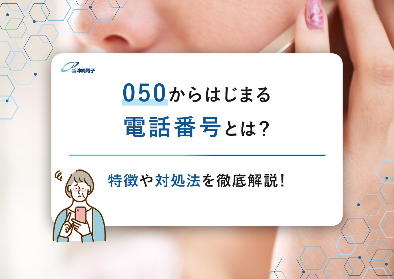 050からはじまる電話番号とは？特徴や対処法を徹底解説！
